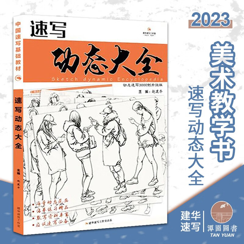 速写动态大全建华速写人物基础入门画法站坐蹲三姿动态单人组合范画临摹场景道具构图讲解高中美术联考统考绘画步骤线性速写书籍 速写动态大全