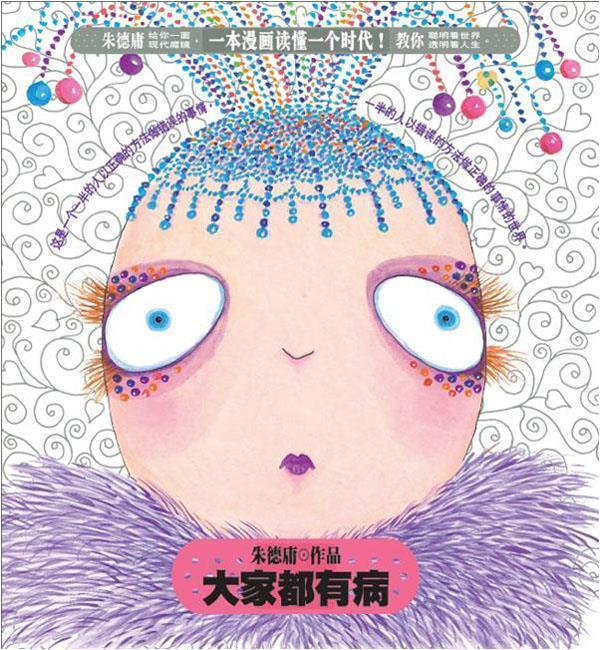 大家都有病 朱德庸 著【书】