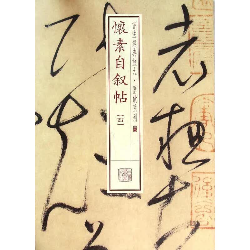 书法经典放大·墨迹系列:怀素自叙帖四