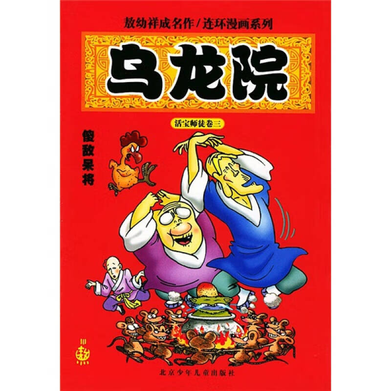 乌龙院 傻敌呆将（卷3）【特惠】