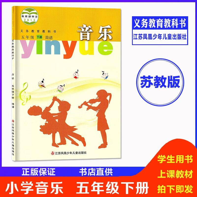 苏教版小学五年级下册音乐简谱书苏少版5下音乐简谱课本教科书5下精印版