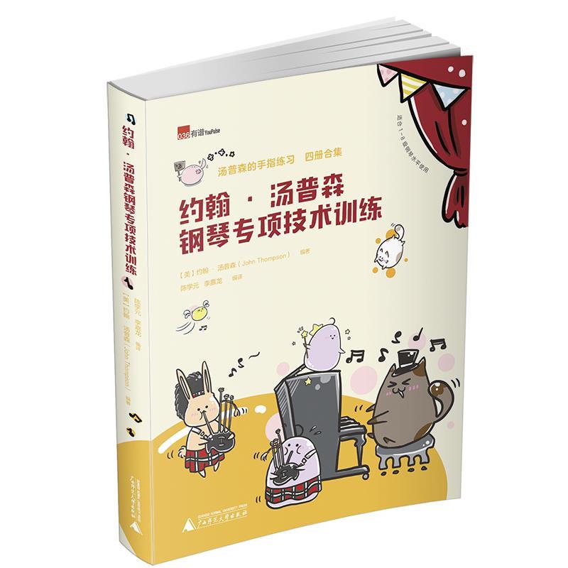 汤普森钢琴专项技术训练