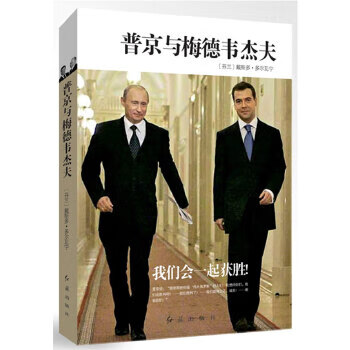 现货普京与梅德韦杰夫