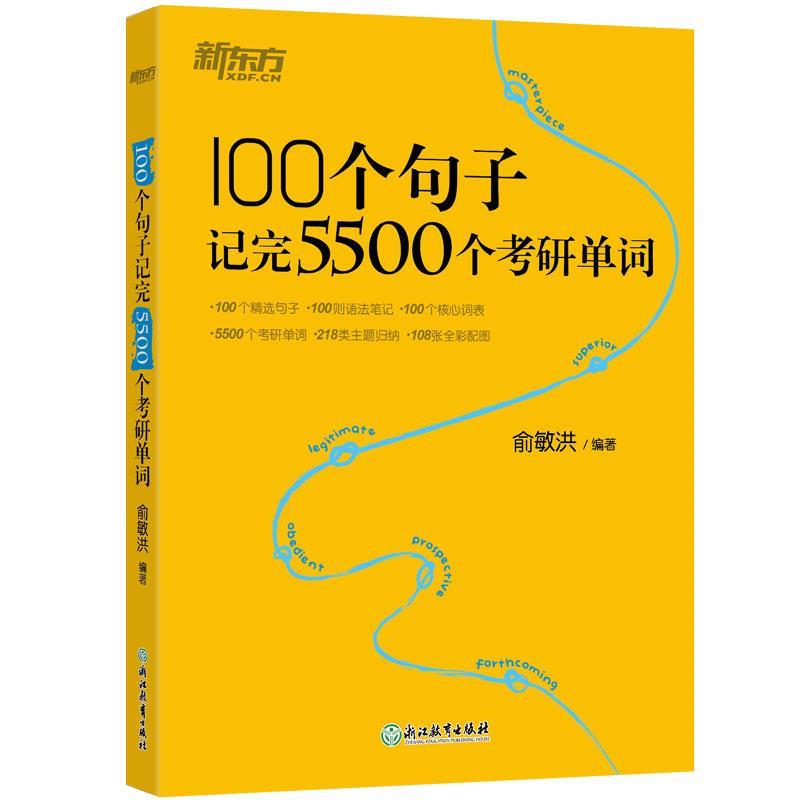 新东方 100个句子记完5500个考研单词 俞敏洪 9787553684512