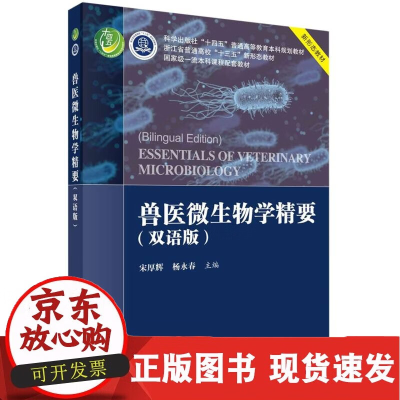 兽医微生物学精要（双语版）
