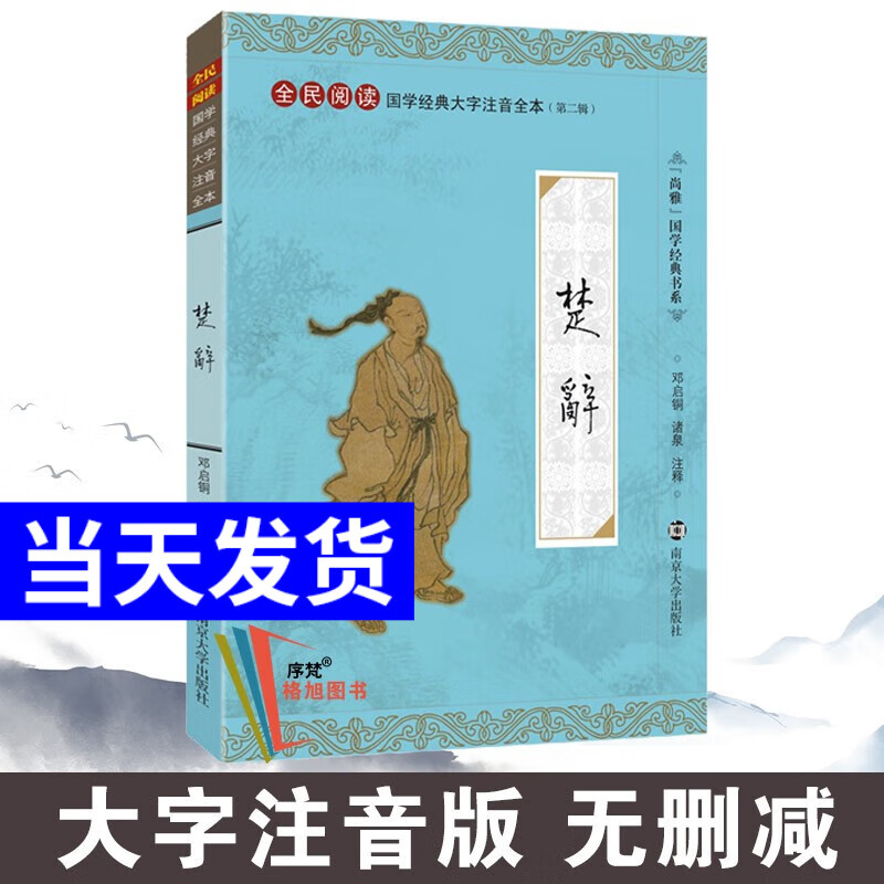 尚雅国学经典书系第二辑书籍 大字注音全文无删减 南京大学出版社 楚辞 默认1