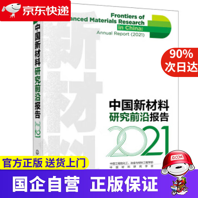 中国新材料研究前沿报告（2021） 写著,中国工程院化工,冶金与材料工程学部,中国材料研究学会