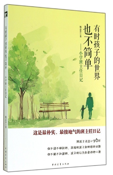 有时孩子的世界也不简单--小学班主任日记