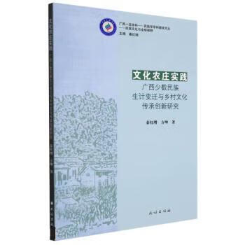 文化农庄实践 秦红增,方坤 9787105166114