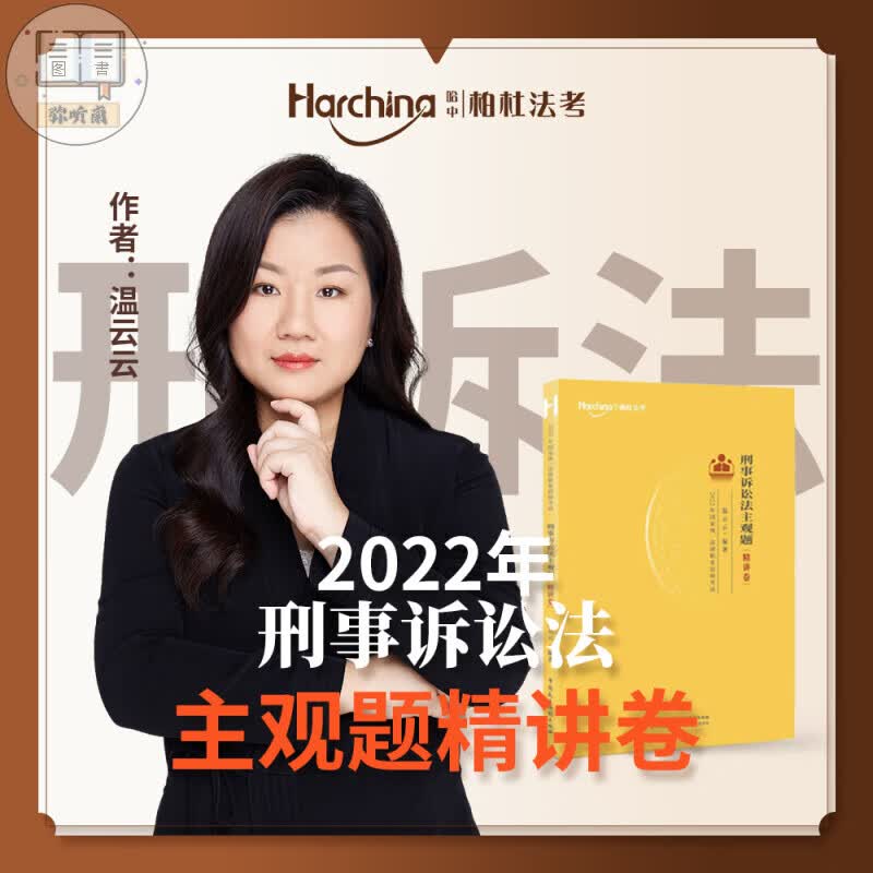 现货 2022哈中柏杜法考 刑诉法主观题精讲 温云云 全额支付 #1#