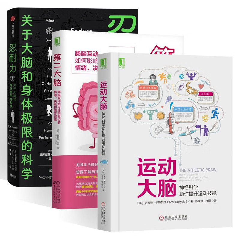 运动大脑+第二大脑+忍耐力（三册）