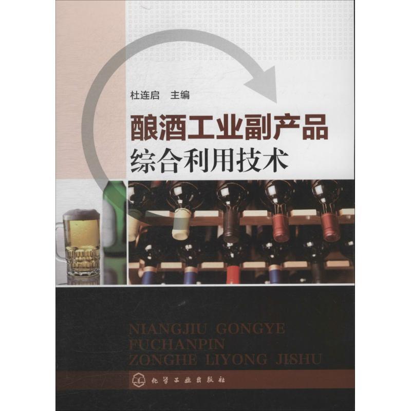 酿酒工业副产品综合利用技术