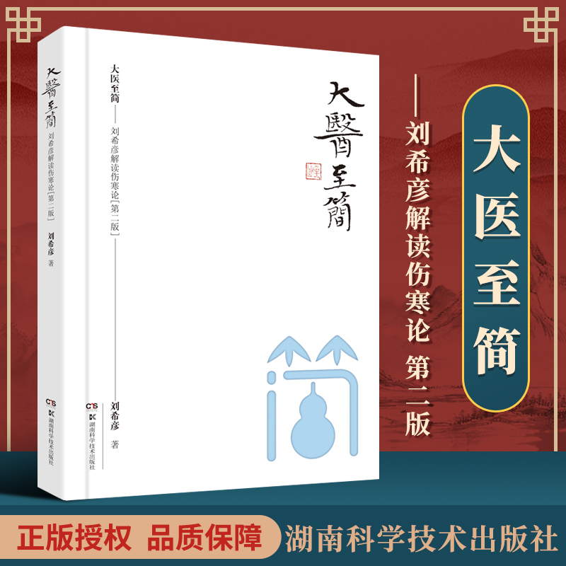 现货 大医至简—刘希彦解读伤寒论 第二2版简精装 湖南古中医学伤寒论解读中医入门