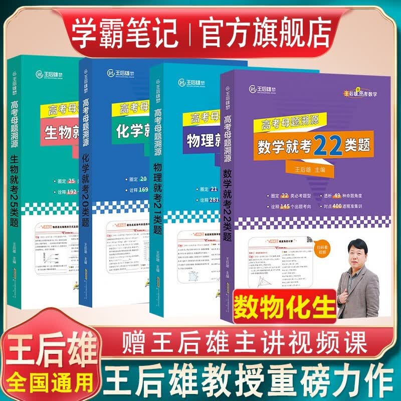 高考母题溯源王后雄数学就考22类题物理就考21类题化学就考20类题生物就考25类题笔记新老高考必考记题型2023视频书课一体 王后雄丨【高考母题溯源3本】数+物+化