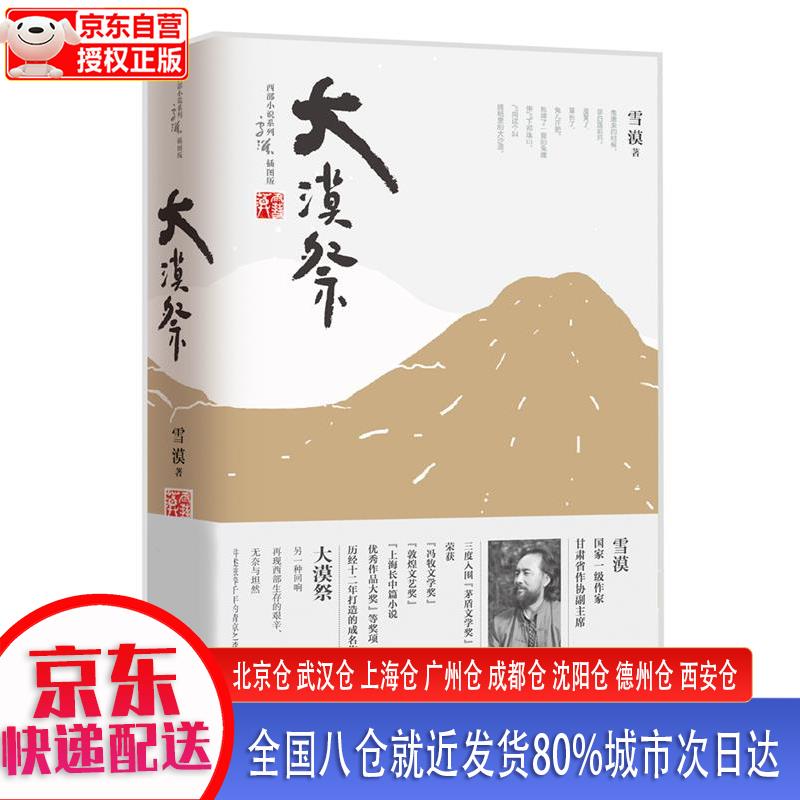 【新华全新书籍】大漠祭 雪漠 中国大百科全书出版社