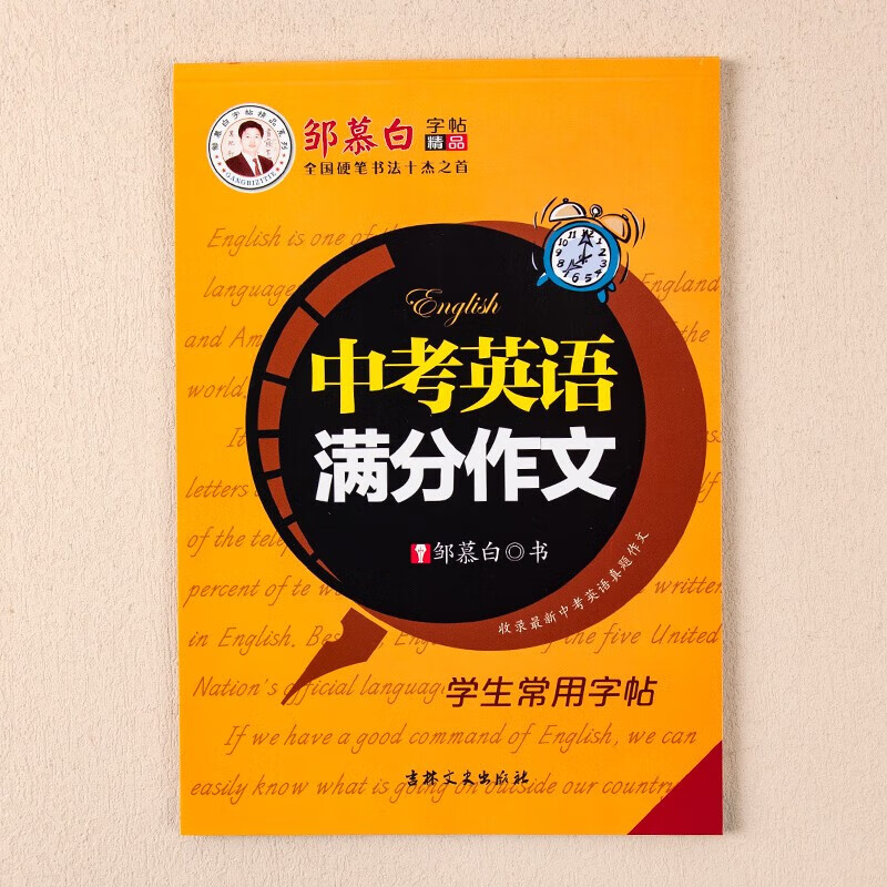 邹慕白字帖中考英语满分作文学生常用练字帖蒙纸英文手写体通用版练字本 适用于小学初中生练习英汉互译 中考英语满分作文