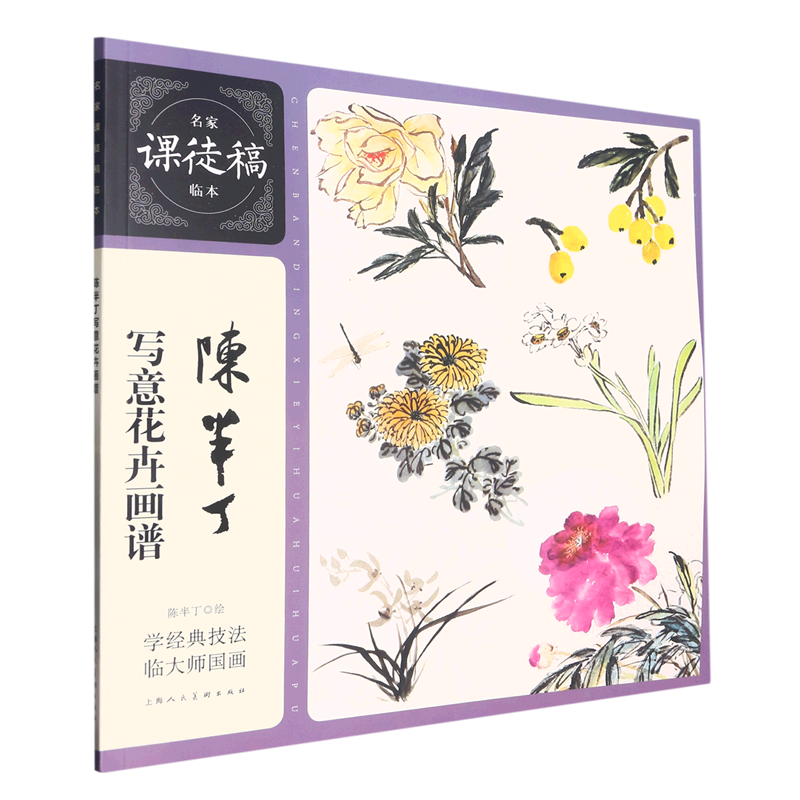 陈半丁写意花卉画谱/名家课徒稿临本