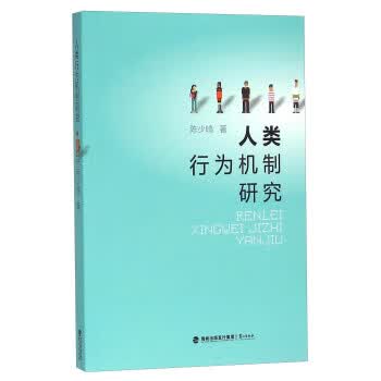人类行为机制研究 陈少鸣 著 鹭江出版社