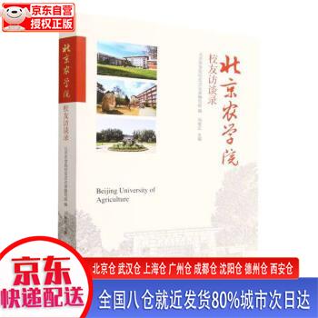 【新华全新书籍】北京农学院校友访谈录