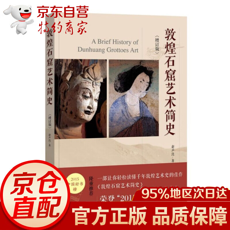 敦煌石窟艺术简史(增订版)