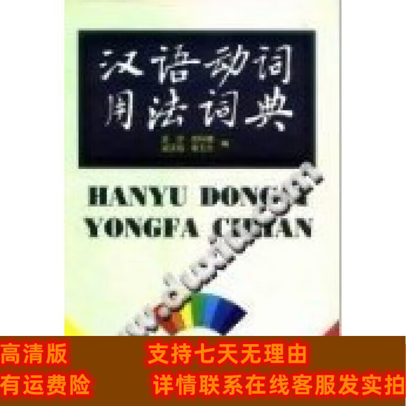 定制款 汉语动词用法词典 孟琮等编