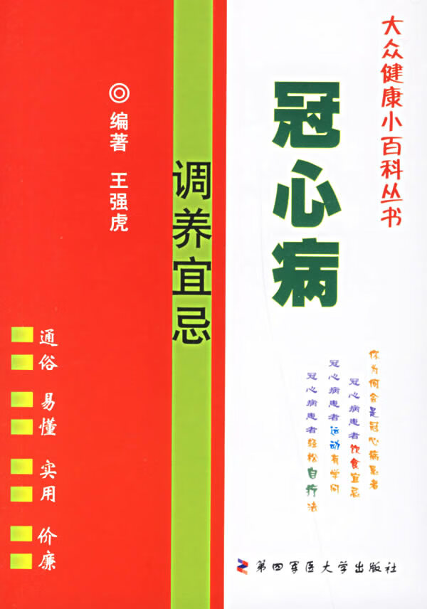 冠心病调养宜忌【好书，下单速发】