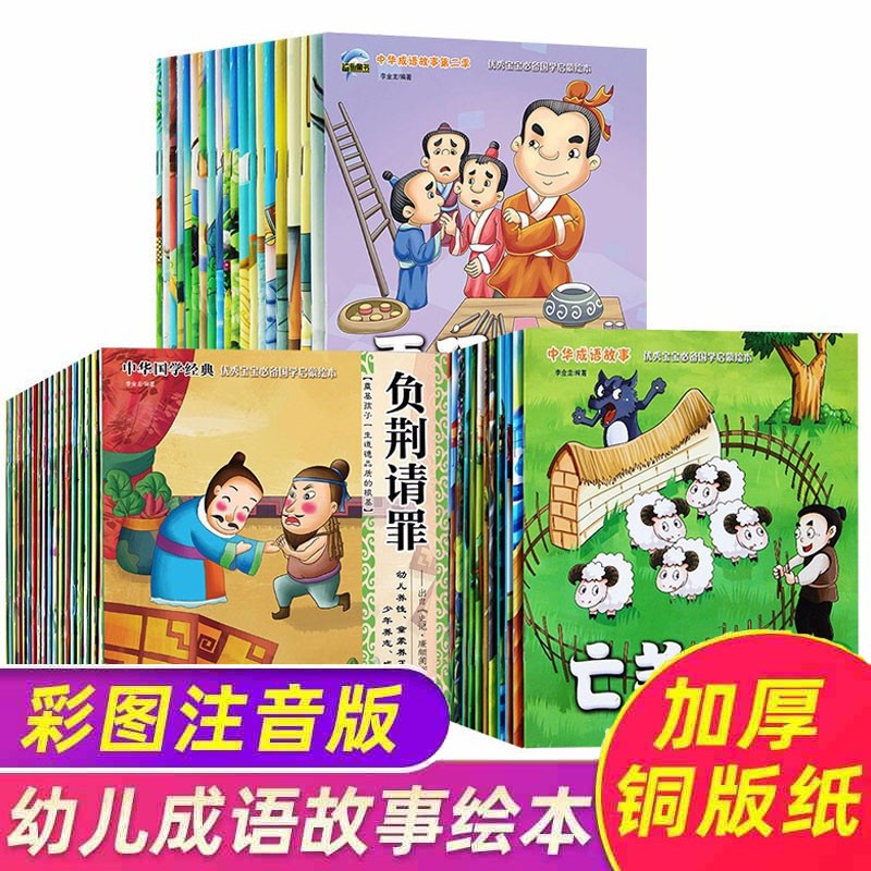 全套60册成语故事大全注音版 少儿读物 一年级课外书 二年级课外阅读 6-12岁儿童文学中华国学经典 中华成语故事绘本60册 绘本60册