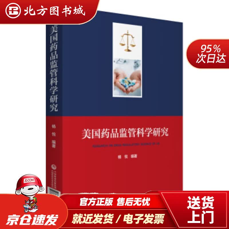 【现货】美国药品监管科学研究杨悦著中国医药科技出版社 北方图书城