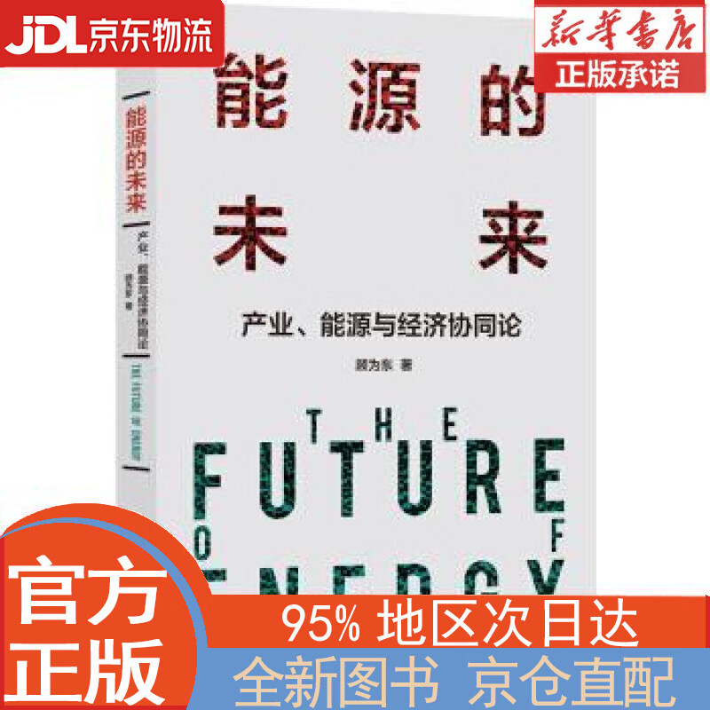 【全新畅销书籍】能源的未来：产业、能源与经济协同论 顾为东 译林出版社
