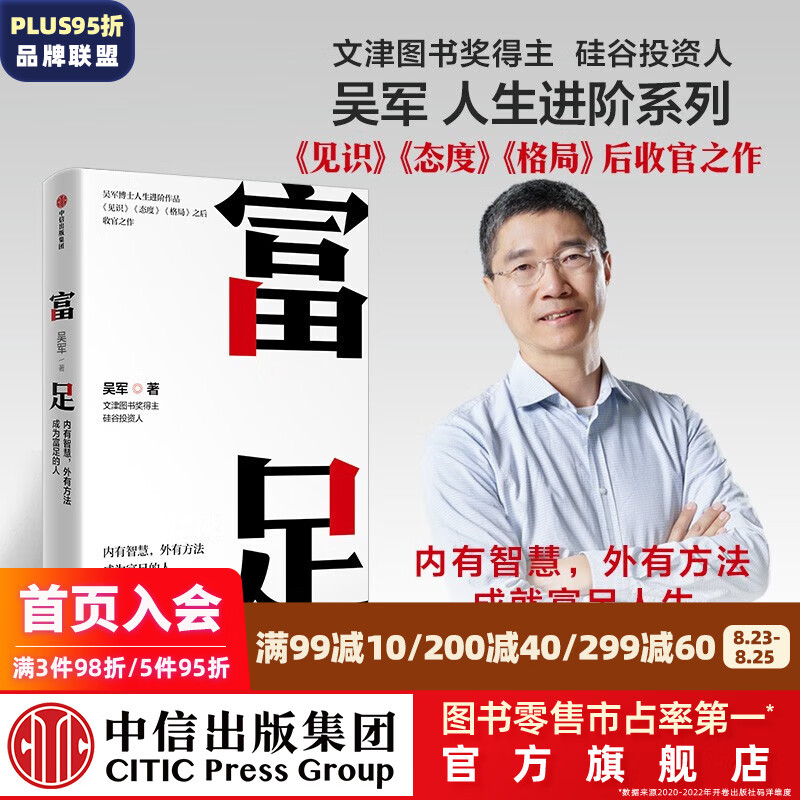 包邮 富足 吴军 著 吴军人生进阶系列 见识 态度 格局作者 国家文津图书奖得主 硅谷投资人 中信出版社图书