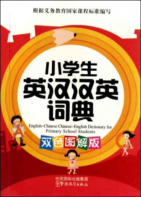 小学生英汉汉英词典(双色图解版)