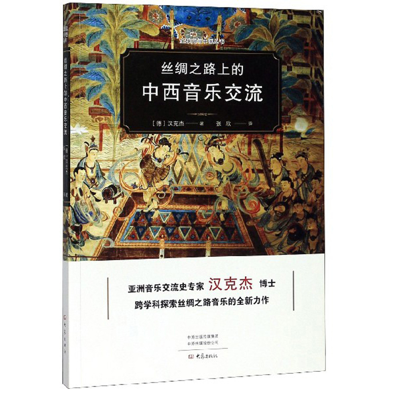 丝绸之路上的中西音乐交流 [德]汉克杰著 籍