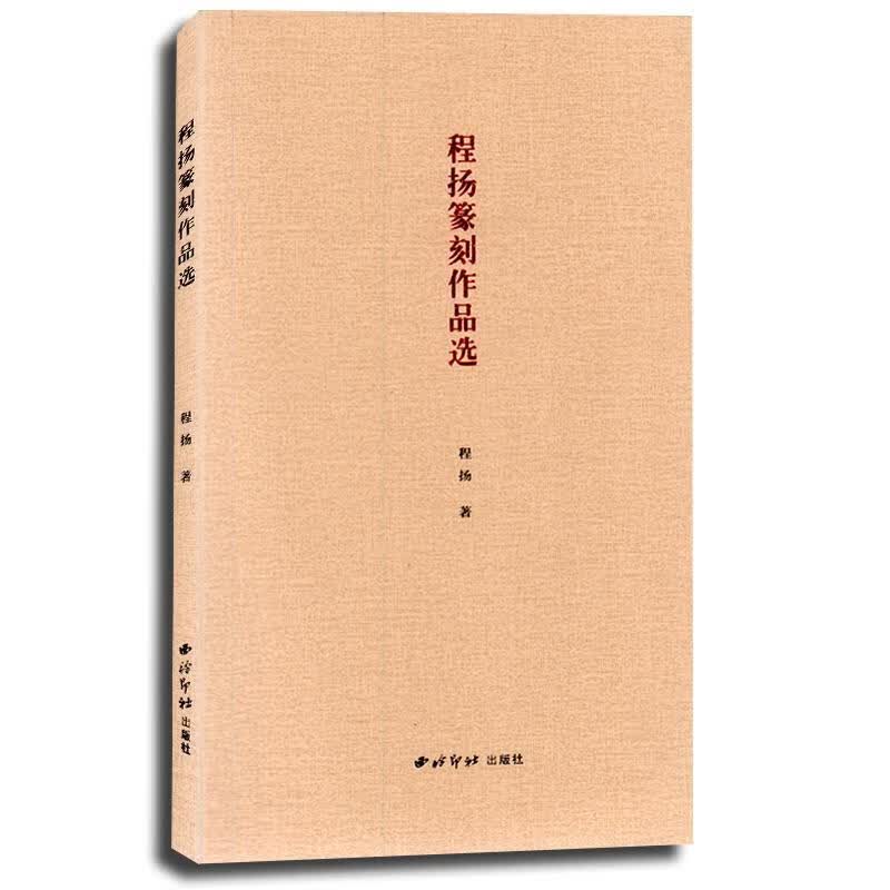 程扬篆刻作品选【，放心购买】