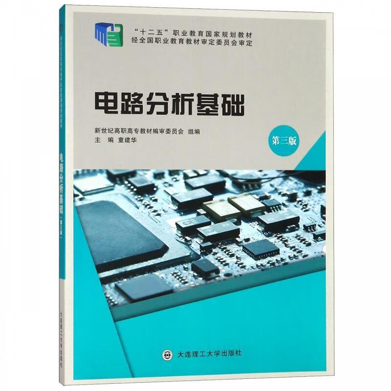 电路分析基础 童建华 编