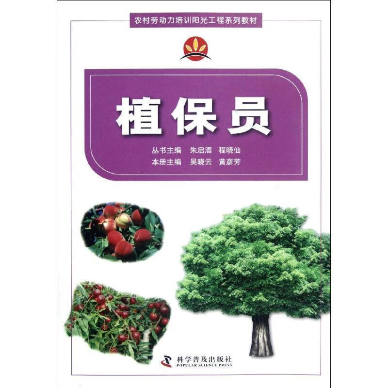 农村劳动力培训阳光工程系列教材植保员 吴晓云,黄彦芳 主编 科学普及出版社