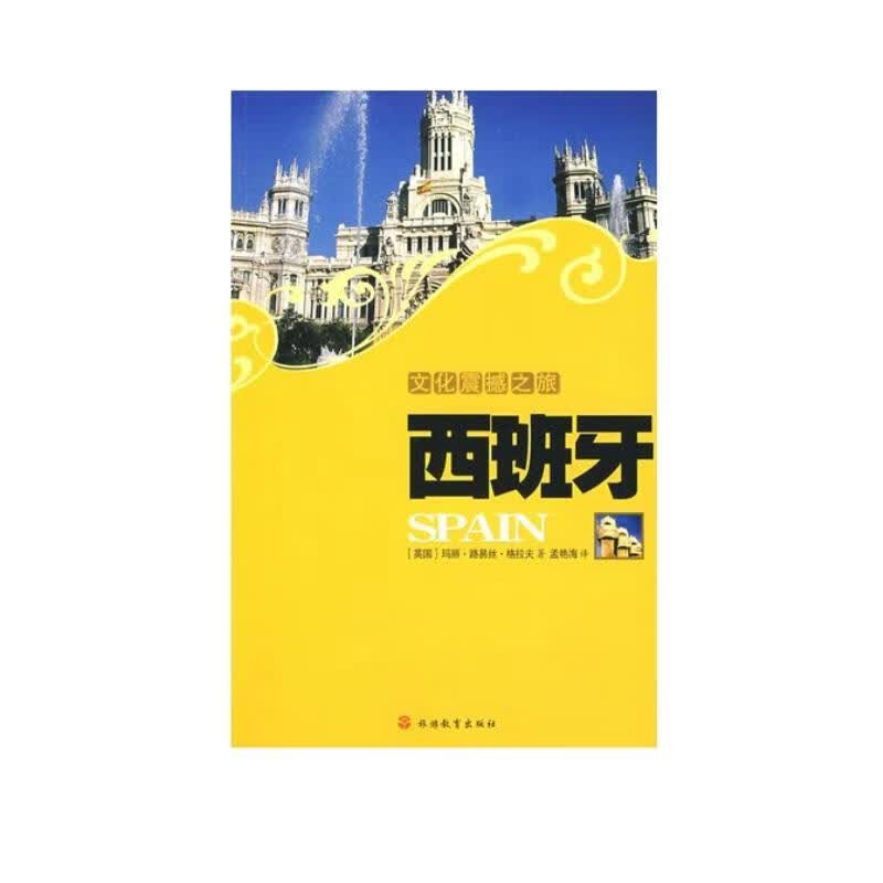 西班牙 格拉夫,孟艳梅 著,孟艳梅 译 旅游教育出版社