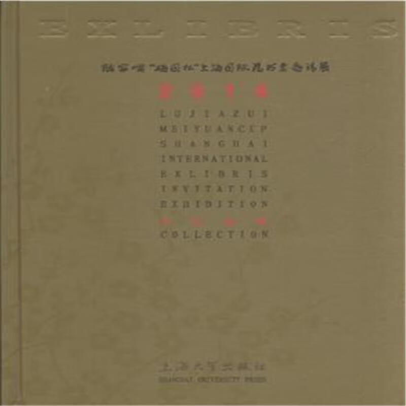 2014-陆家嘴梅园杯上海国际藏书票邀请展作品 【书】