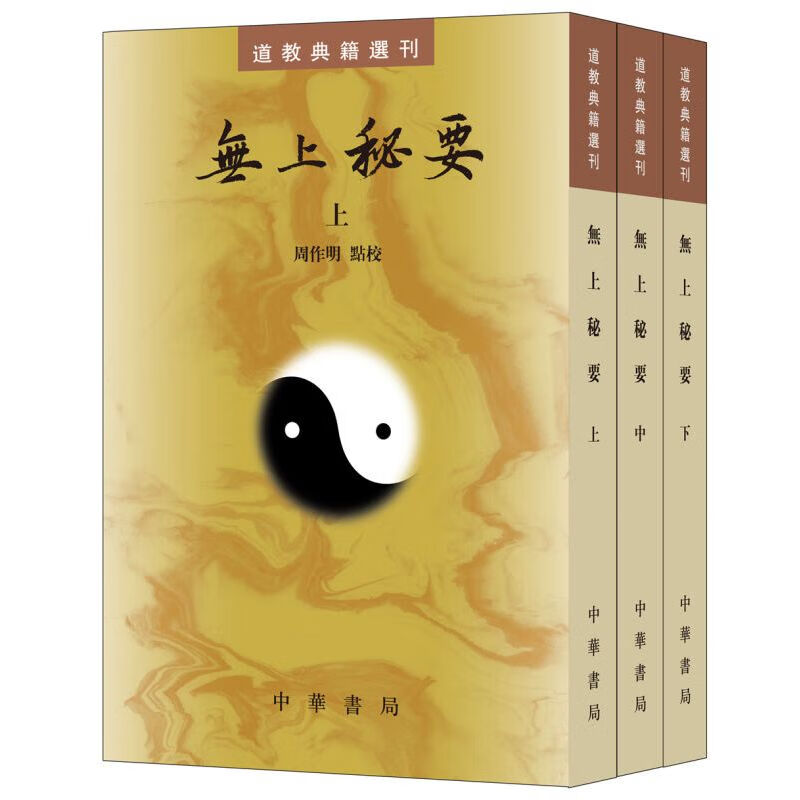 道教典籍选刊无上秘要 全套共3册中华书局出版繁体竖排原文注解周作明点校六世纪的道藏道教类书中国道教