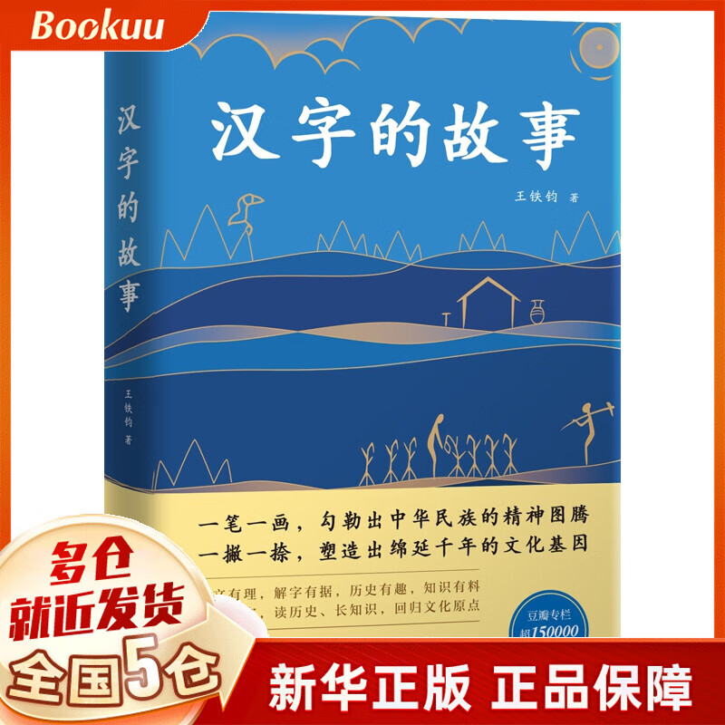 汉字的故事 一本书读懂汉字的前世今生