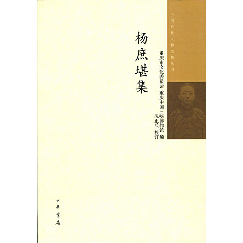 杨庶堪集--中国近代人物文集丛书