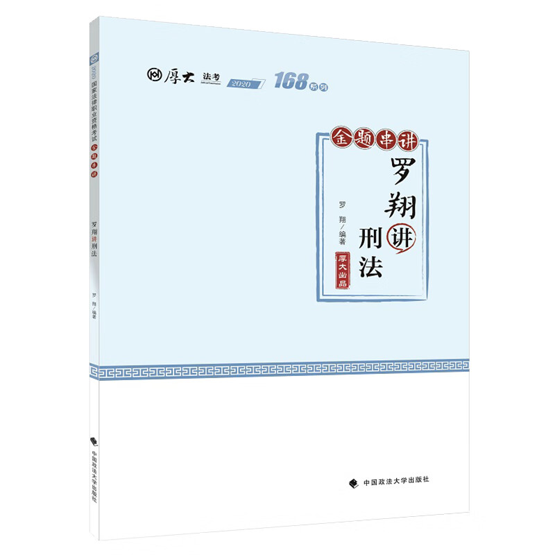 【尾货J】罗翔讲刑法9787562095019