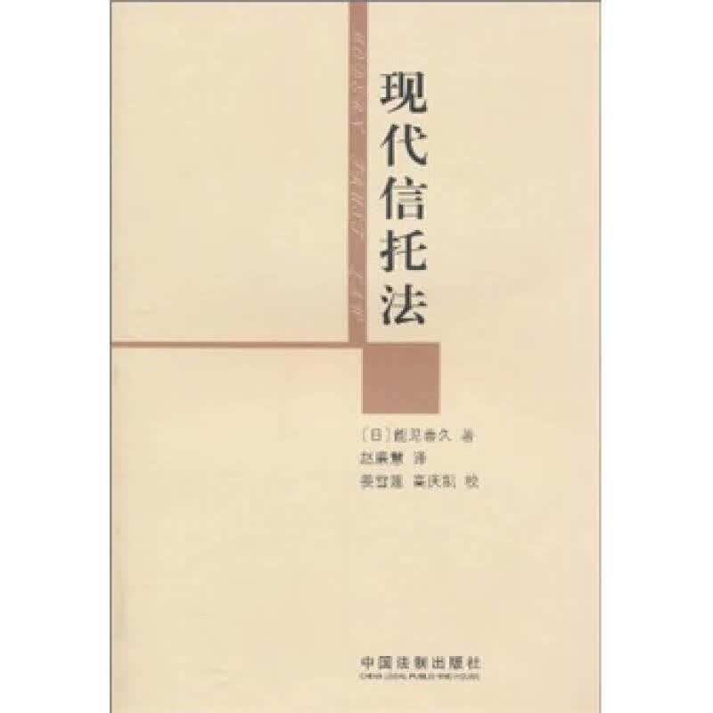现代信托法【特惠】