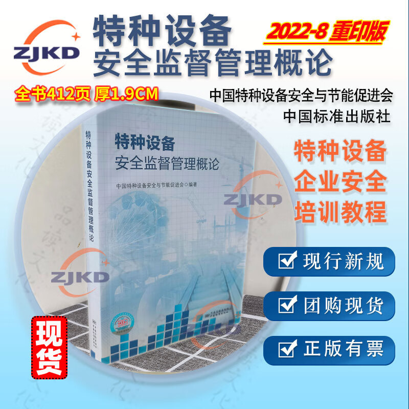 现货】特种设备安全监督管理概论 中国特种设备安全与节能促进会安全技术监察实施事故应急处理培训教程教材包邮含发票