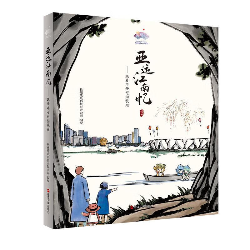 亚运江南忆—跟着丰子恺游杭州 杭州熊爪科技有限公司 9787213100703
