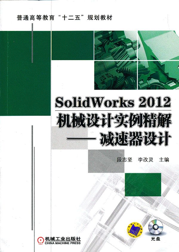 SolidWorks 2012机械设计实例精解