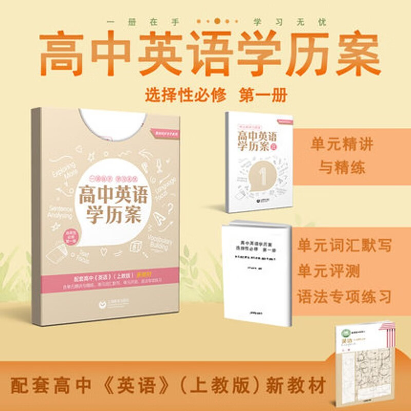 高中英语学历案 选择性必修123选择性必修第一二三册上海教育出版社 高中英语学历案 选择性必修 第一册 高中通用