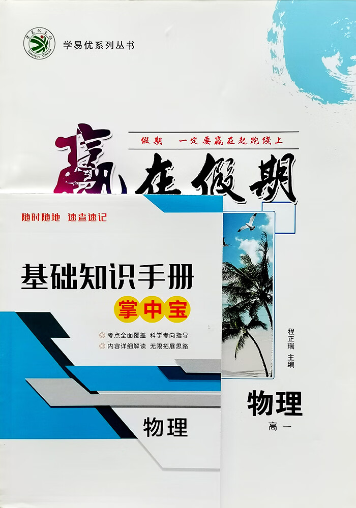 2023版学易优系列 赢在假期 暑假作业 高一物理人教版 送掌中宝