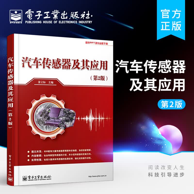 汽车传感器及其应用（第2版）