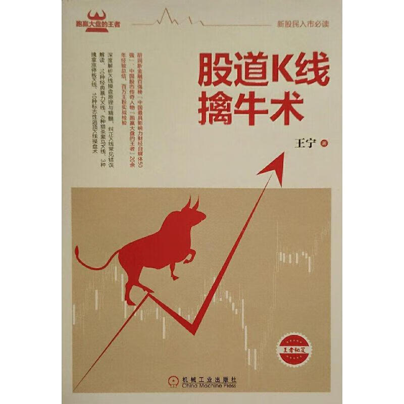 [特]股道K线擒牛术 王宁|234890