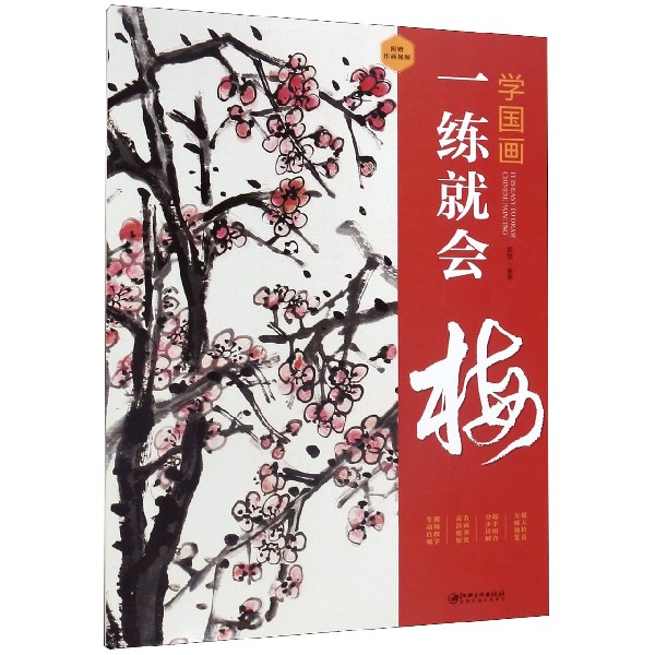 梅/学国画一练就会
